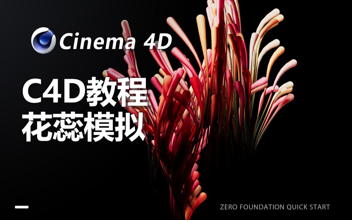 【C4D教程】毛发模拟花蕊教程分享!(附赠源文件)