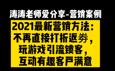 一分钟#营销案例# 2021最新营销方法:别再直接打折,和客户玩游戏,...