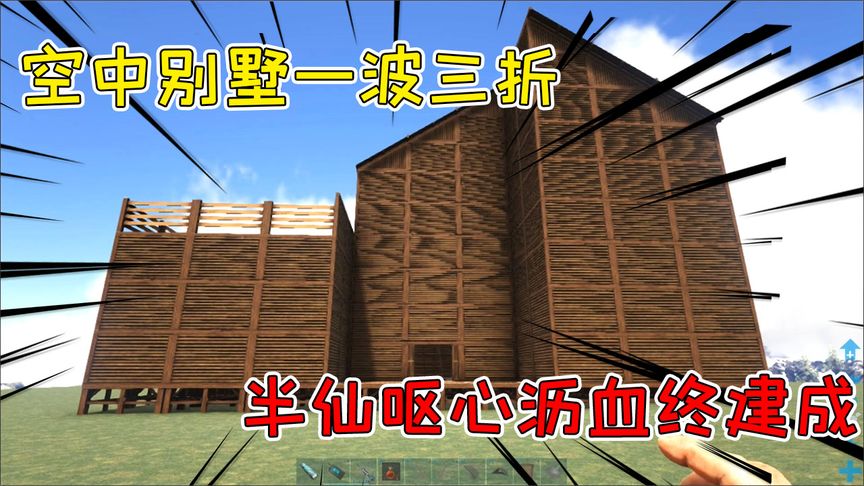 方舟生存进化神奇宝贝48:空中别墅一波三折,半仙呕心沥血终建成
