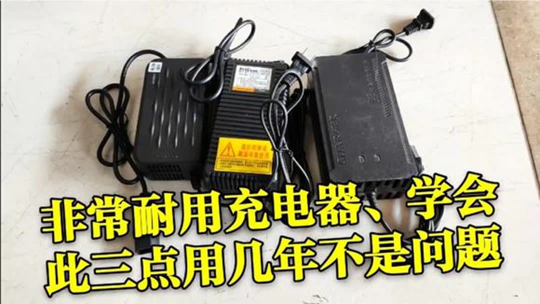 怎样选择电动车非常耐用充电器?学会这三点充电器用几年不是问题