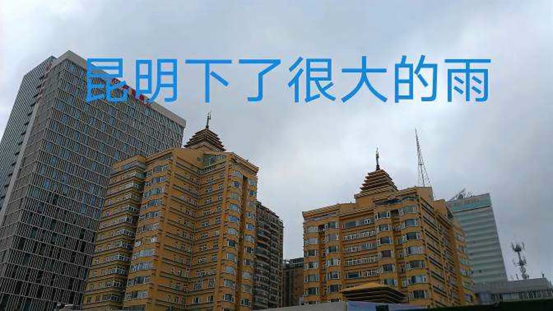 昆明隔了几个月才下很大的雨
