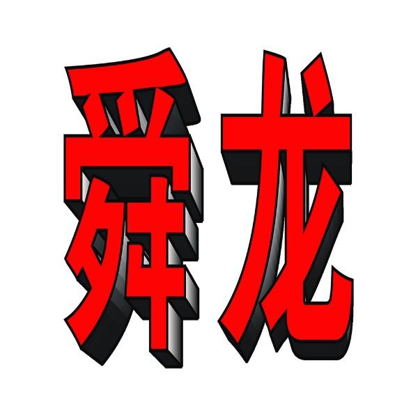 浙江舜龙模具数控培训 