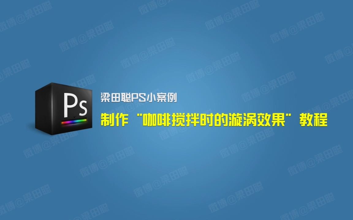 梁田聪的小课堂:制作咖啡搅拌时的漩涡效果PS教程
