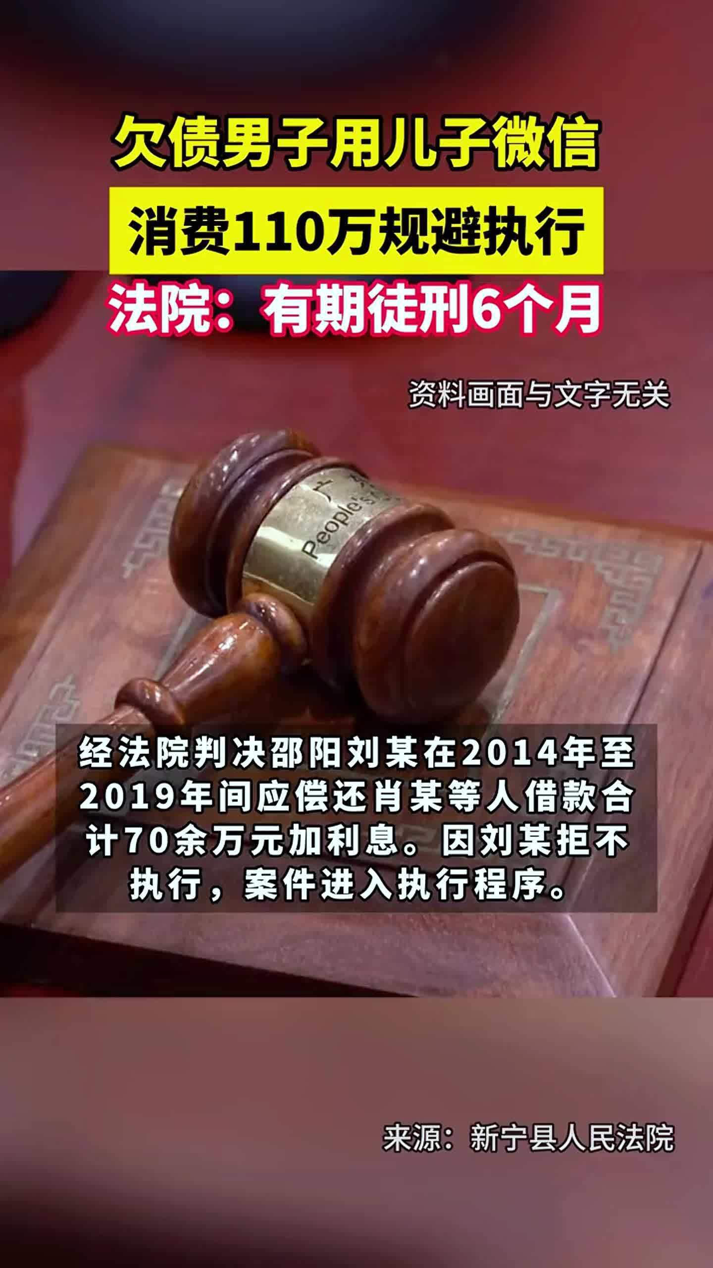 欠债男子用儿子微信消费110万规避执行,法院:有期徒刑6个月