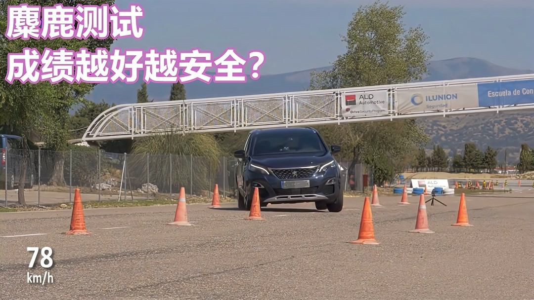“麋鹿测试”是啥意思,能体现一辆车的操控吗?成绩好就越安全吗