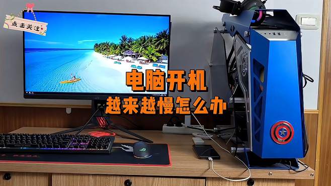 三个设置,提升电脑开机速度
