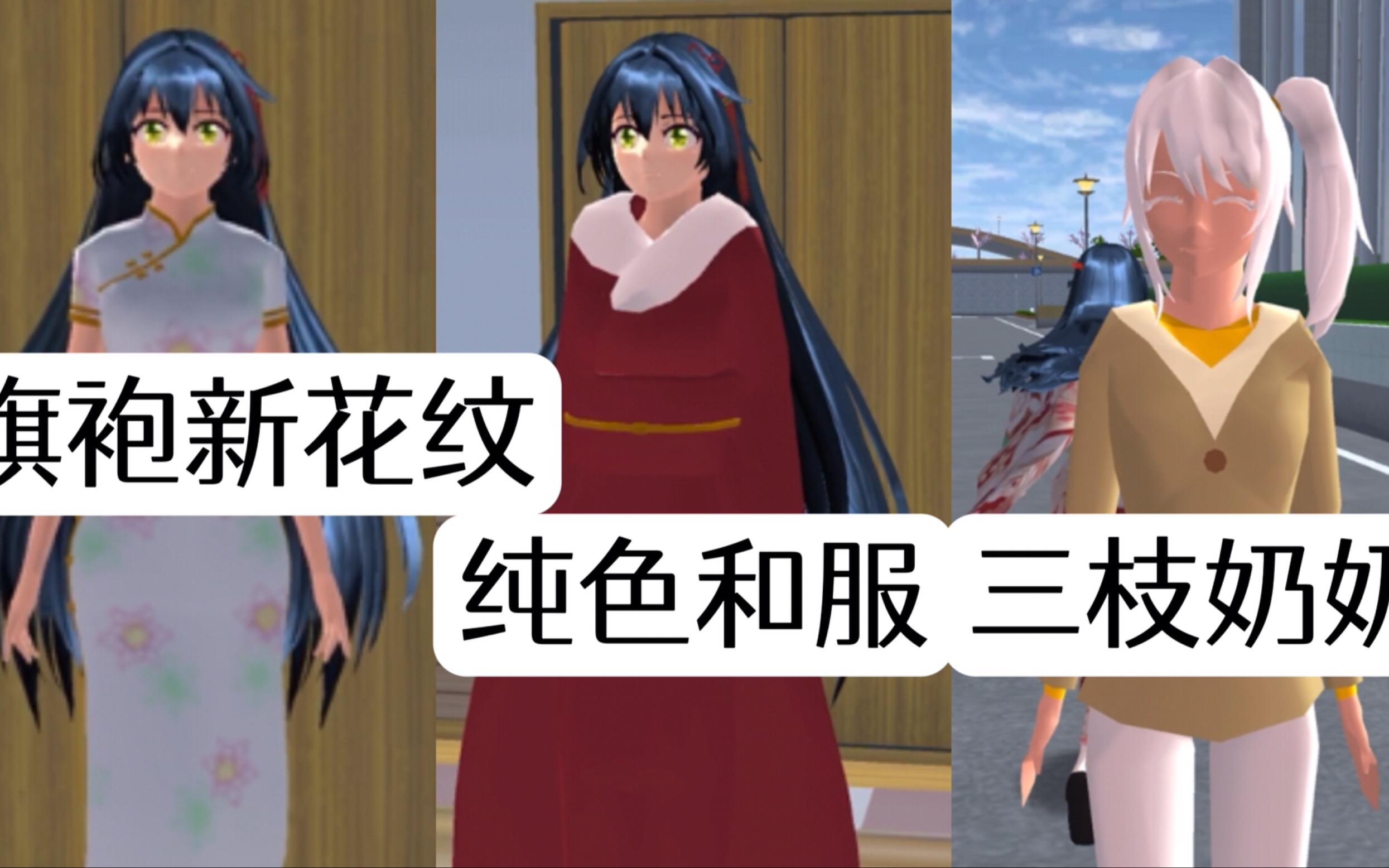 樱校小技巧3(旗袍新花纹 纯色和服 三枝奶奶)