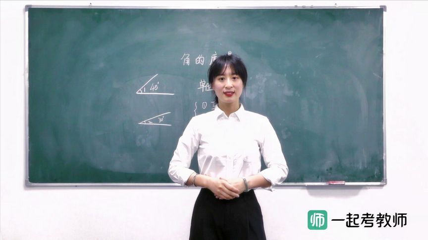 一起考教师-教师招聘面试-人教版小学数学《角度度量》试讲示范