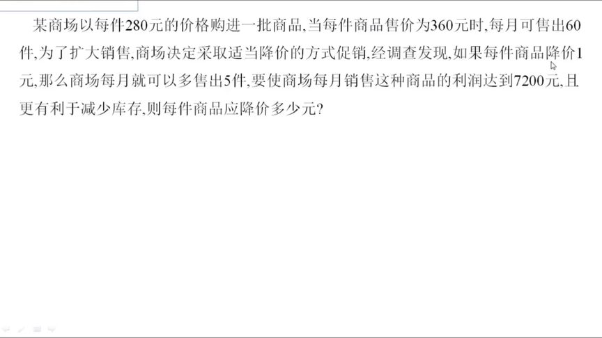 九年级数学一元二次方程(13)商品利润问题