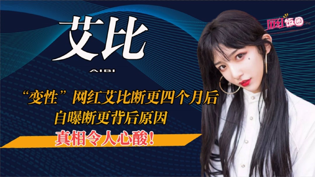 “变性”网红艾比断更四个月后,自曝断更背后原因,真相令人心酸!