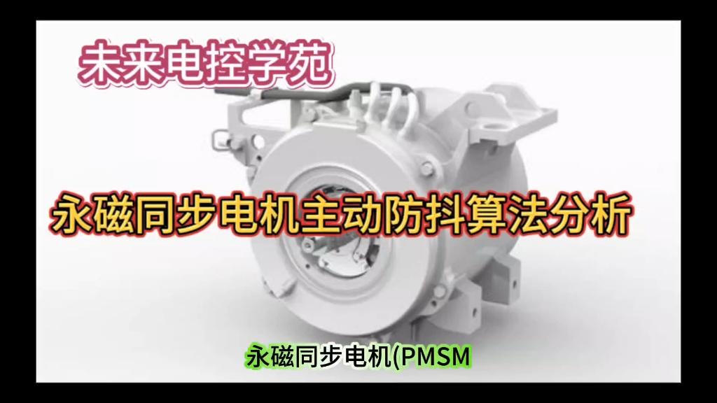 永磁同步电机 主动防抖算法原理分析 电机控制培训 MBD培训 电池...