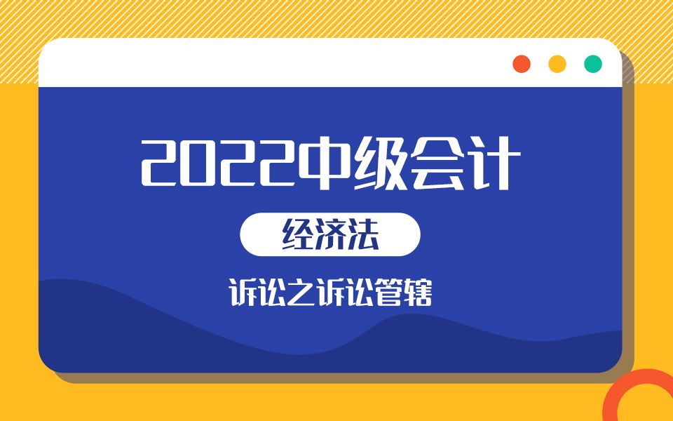 2022中级会计《经济法》必考知识点——诉讼之诉讼管辖