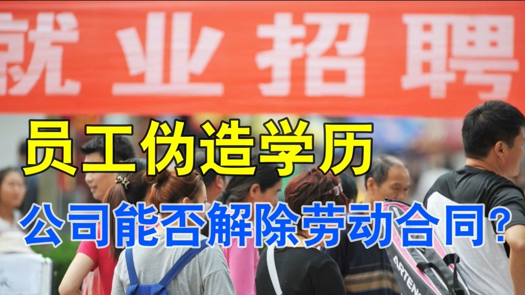 员工伪造学历,法律风险有哪些?会面临哪些处罚