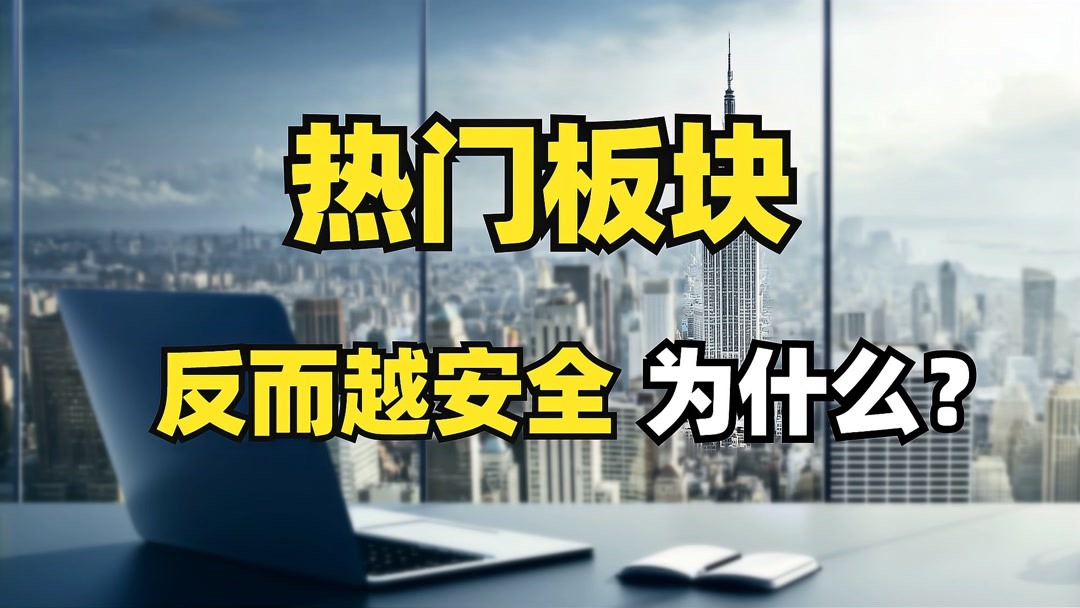 锂电稀土又新高,为什么热门板块反而越安全?低估值的反而不安全