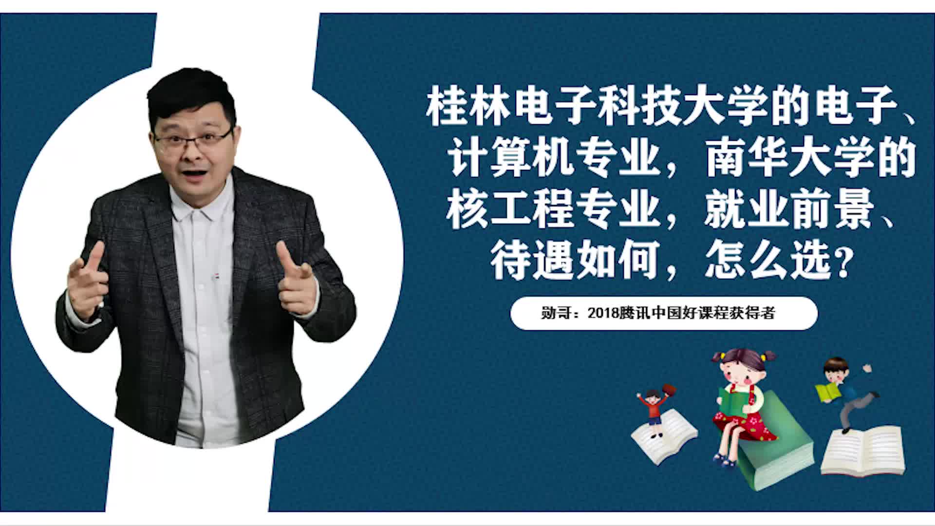 桂林电子科技大学的计算机专业,南华大学的核工程专业,怎么选?