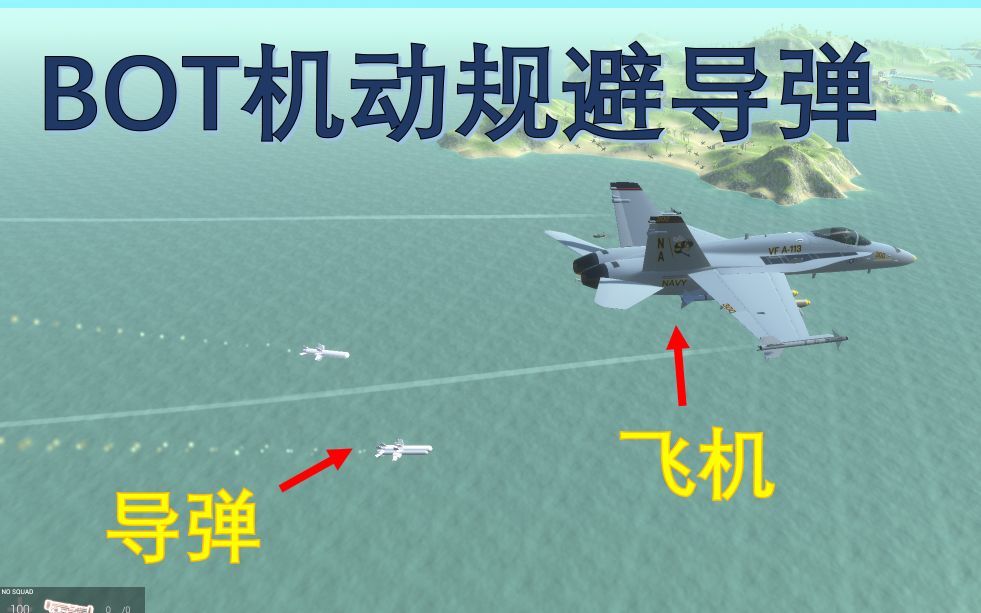 【战地模拟器】BOT做机动规避导弹