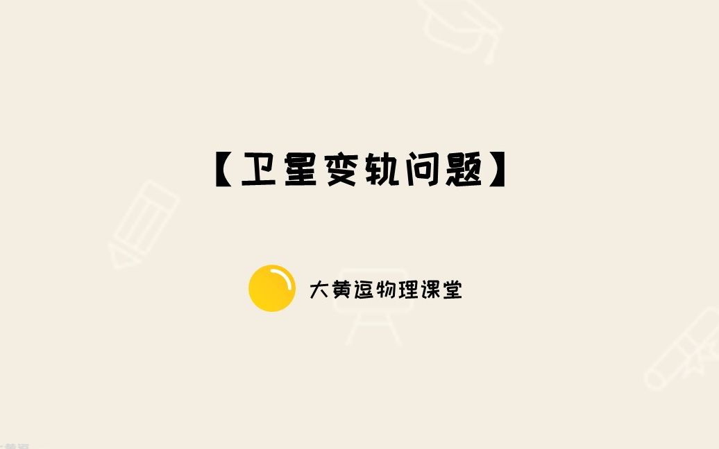 【大黄逗物理】卫星变轨问题