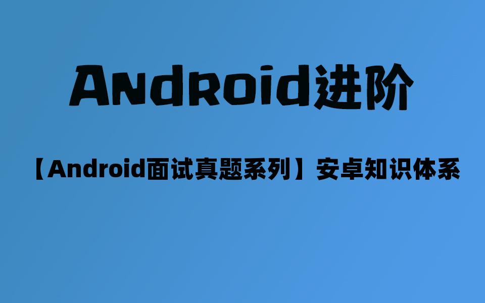【Android面试真题系列】安卓知识体系