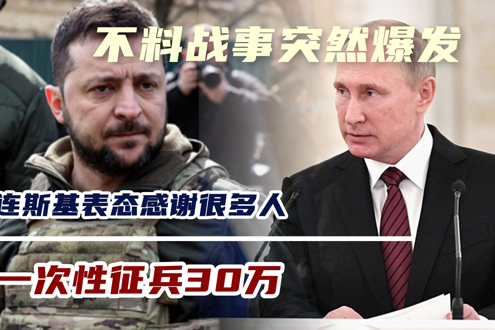俄一次性征兵30万,泽连斯基表态感谢很多人,不料战事突然爆发