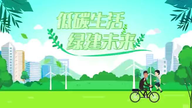 这些动画让你更懂“双碳”与绿心丨《低碳生活 绿建未来》
