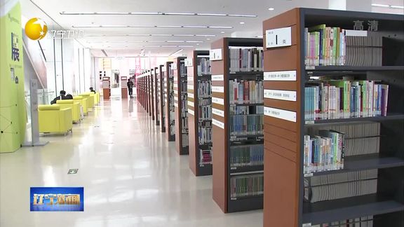 辽宁省图书馆将举办读书节系列活动