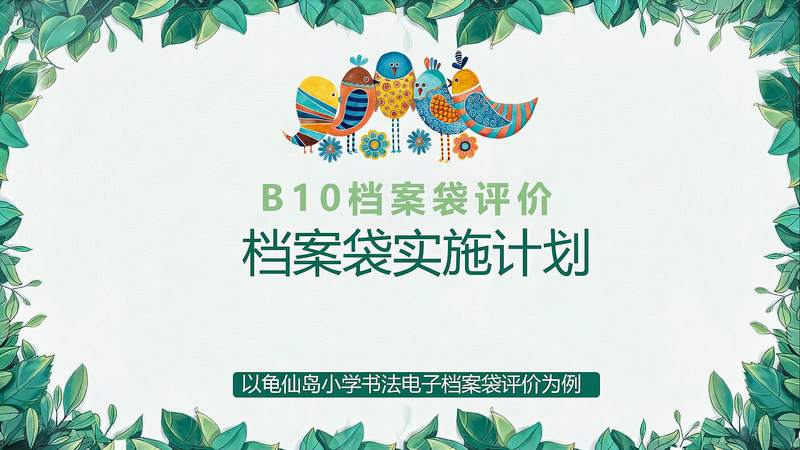 B10档案袋评价 小学语文为例