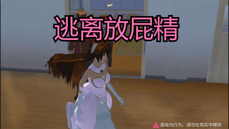 樱花校园模拟器:小舞逃离放屁精