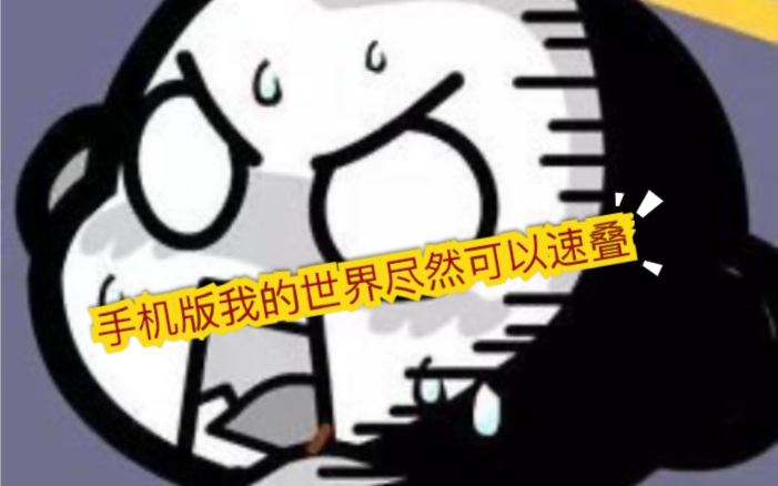 手机版我的世界尽然可以速叠!