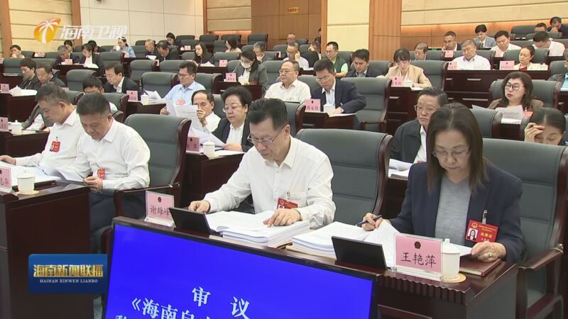 [海南新闻联播]海南省七届人大常委会第七次会议在海口开幕