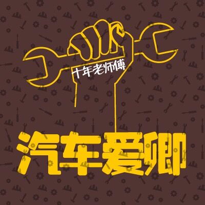 汽车爱卿 