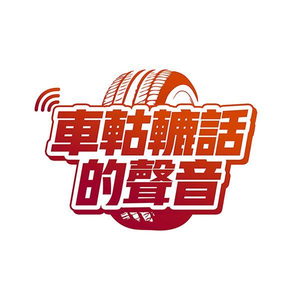 车轱辘话的声音 