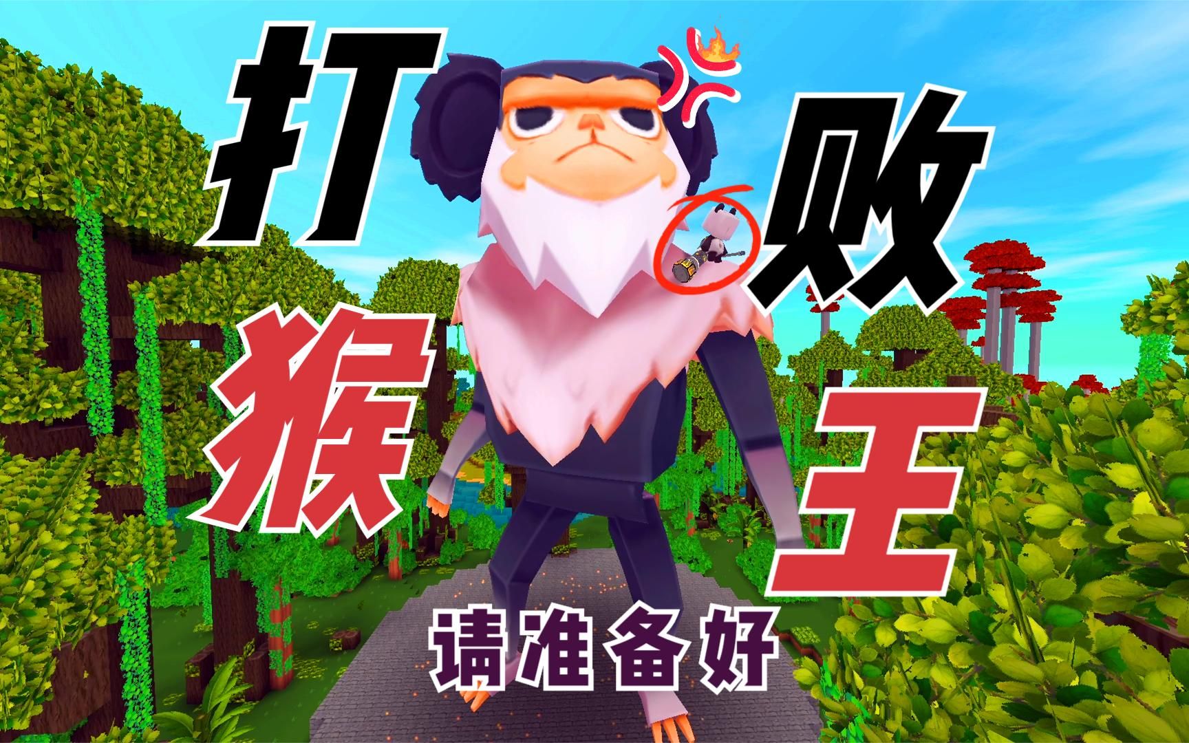 迷你世界:打败雨林猴王,掉落了满地的经验,还有一个金箍棒