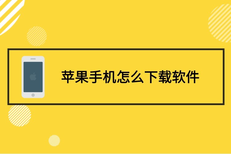 苹果手机怎么下载软件?如何下载手机软件
