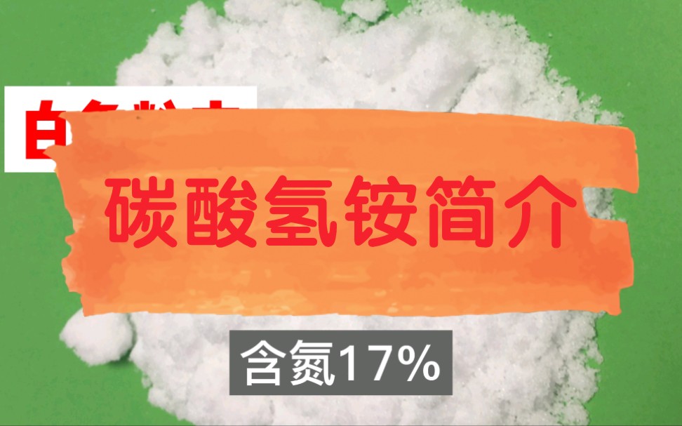 常见的氮肥-碳酸氢铵使用方法与注意事项