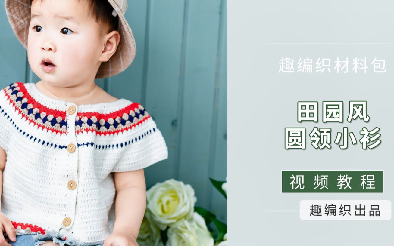 【零基础宝宝毛衣编织教程】钩针DIY田园风提花圆领 短袖小开衫~~