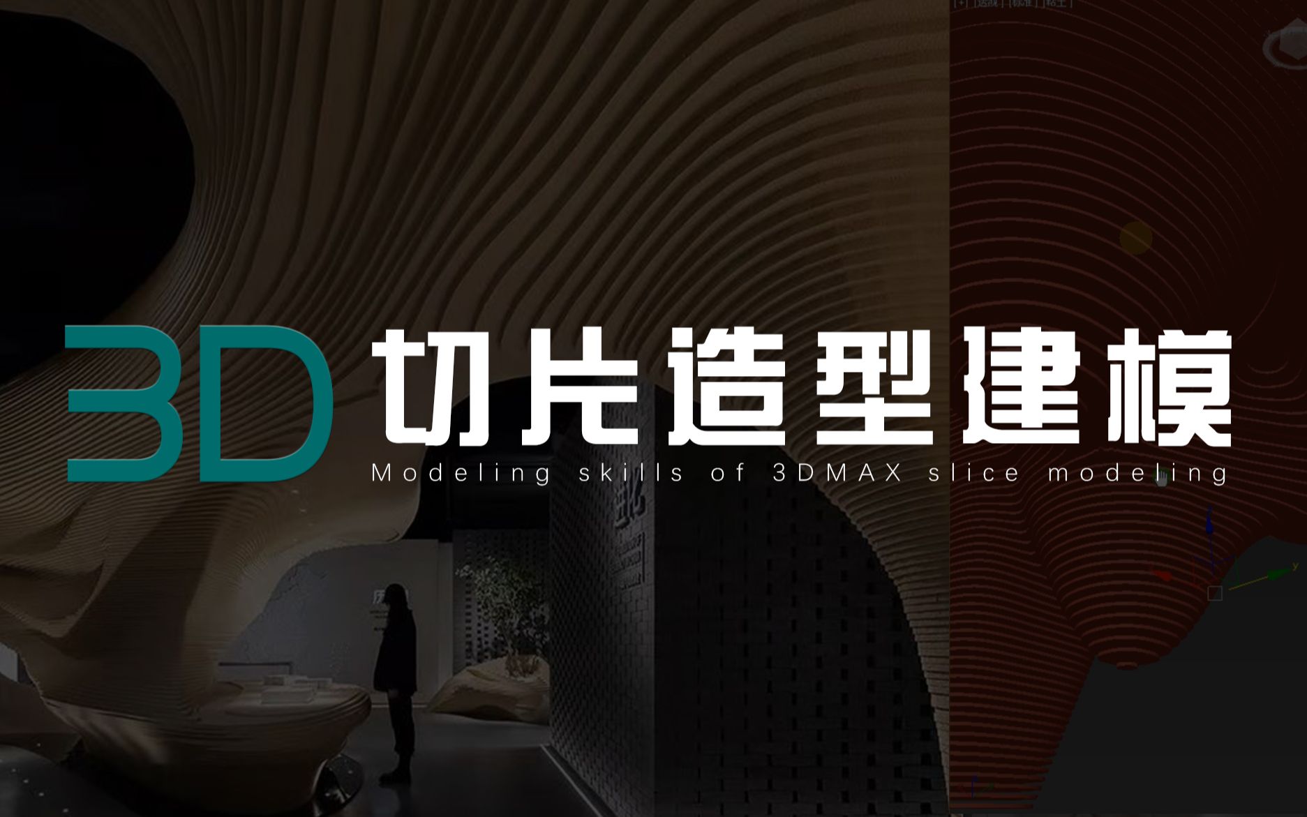 【3D】切片造型快速建模