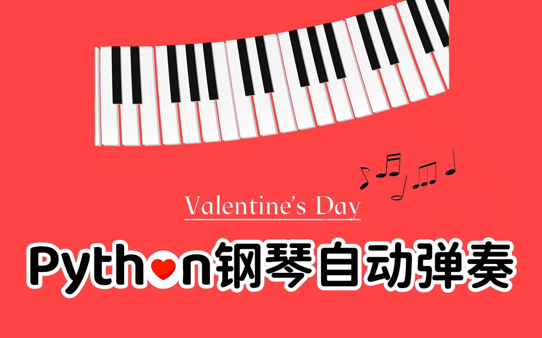 【趣味编程】Python钢琴自动弹奏《月亮代表我的心》| 情人节表白 ...
