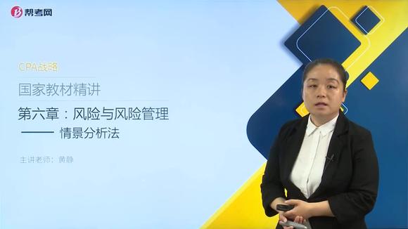 帮考网黄静2020注册会计师考试-公司战略与风险管理-情景分析法
