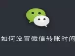 涨知识! 原来微信转账可设置延时到账功能, 可有效预防诈骗