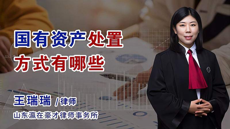 国有资产处置方式有哪些