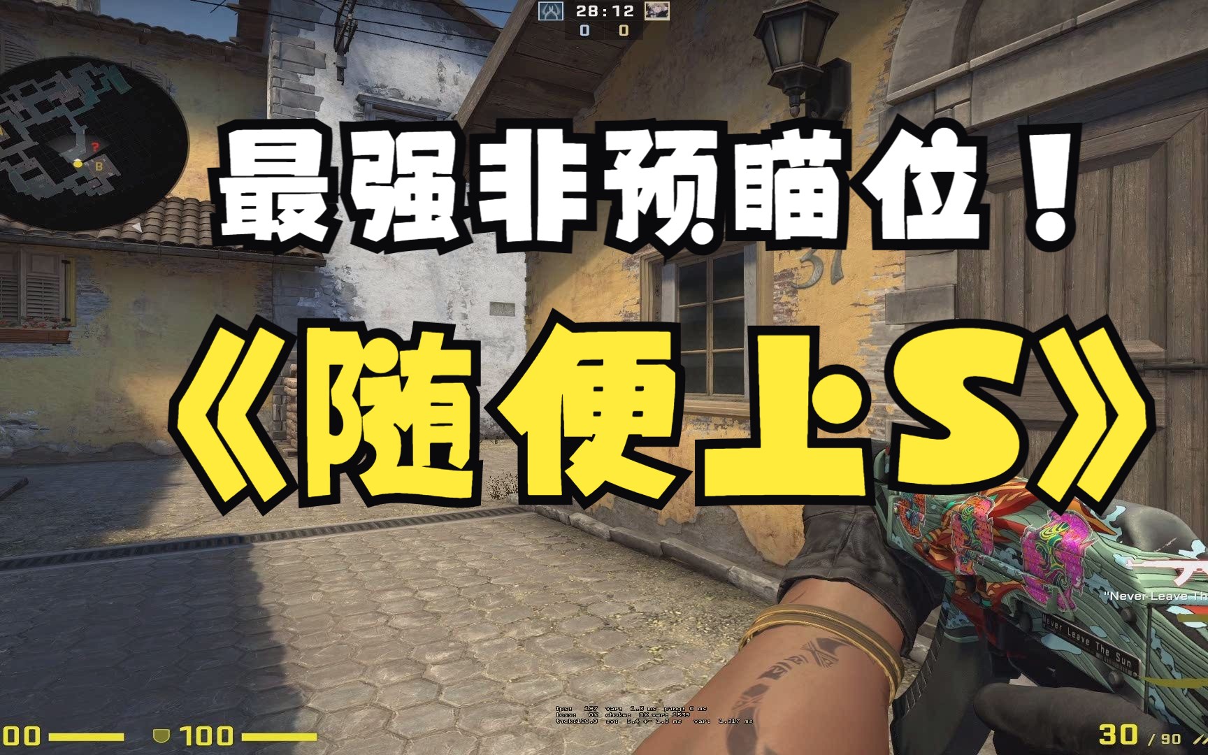 【CSGO整活】炼狱小镇三个无敌的非预瞄位,随便助你上S