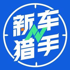 新车猎手 