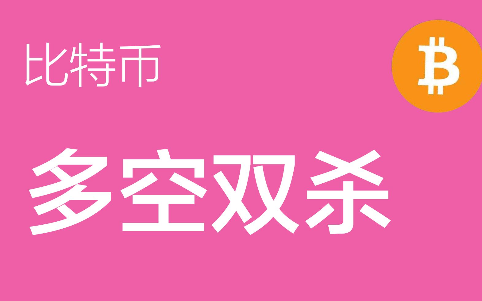 11.09 比特币行情分析:交易所大战,多空双杀,比特币和以太坊短时间...