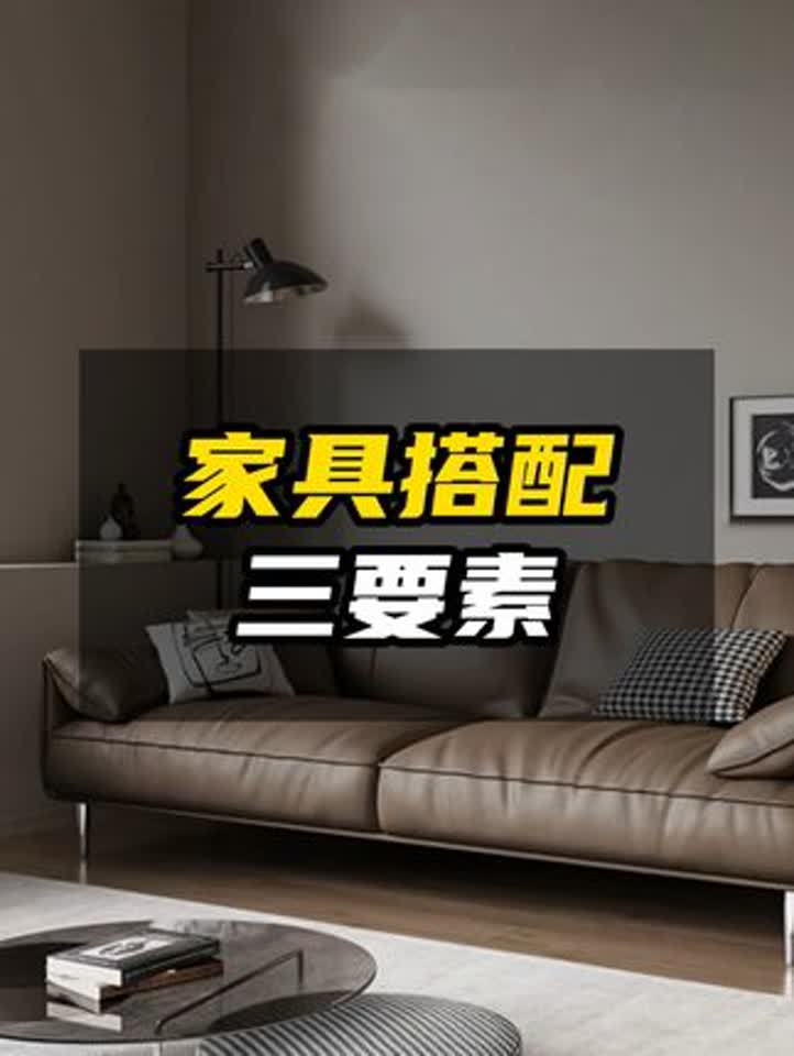 家具搭配三要素 #室内设计 #装修 #软装 #空间美学