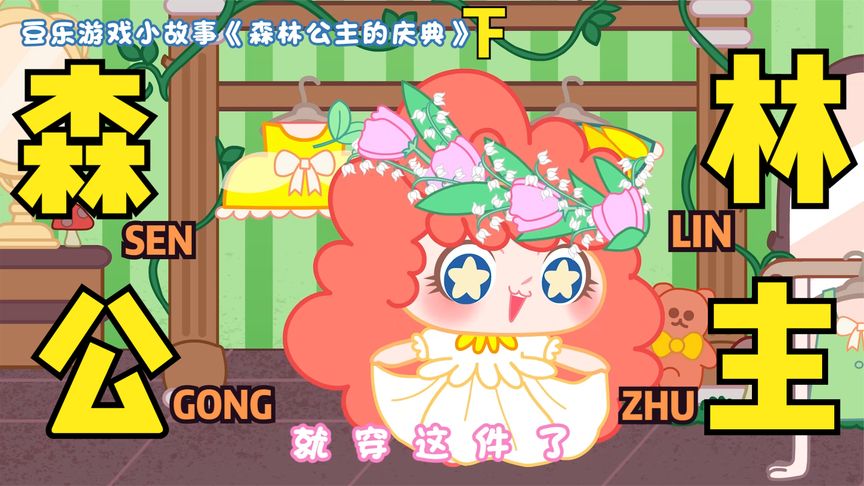 家里有闺女的一定懂,宝宝最爱玩的公主变装动画,还能边看边玩