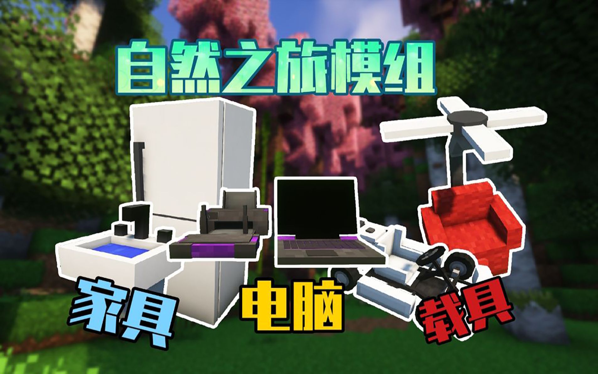 家具?载具?一个模组全部搞定!自然之旅模组介绍