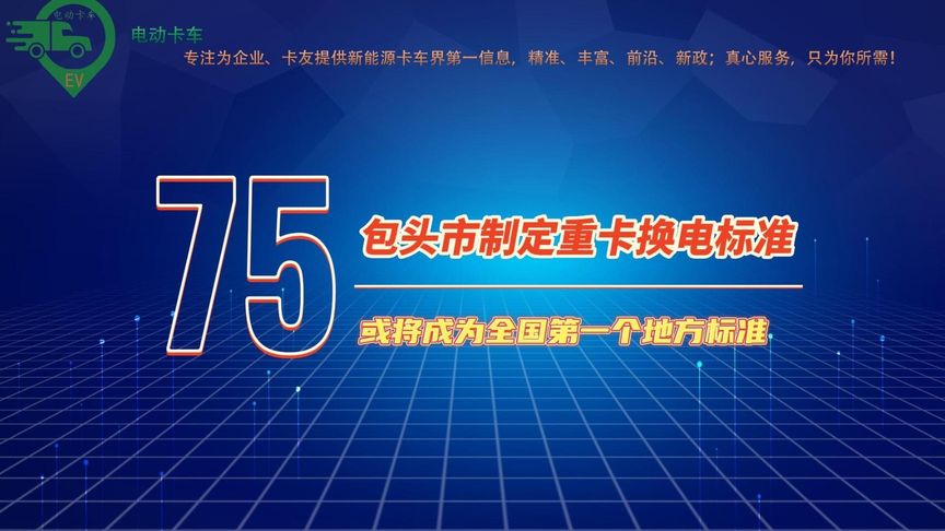 包头市制定纯电动重卡换电标准;或将成为全国第一个地方标准
