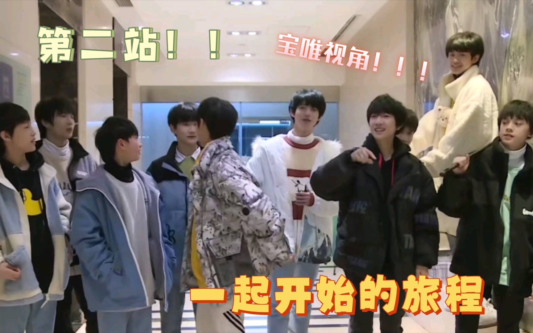 【TF家族reaction】一起开始的旅程-第二集!宝唯视角