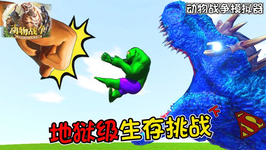 动物战争模拟器:生存挑战!第五人格疯狂作死,被打到M78星云