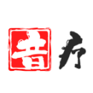 音疗 